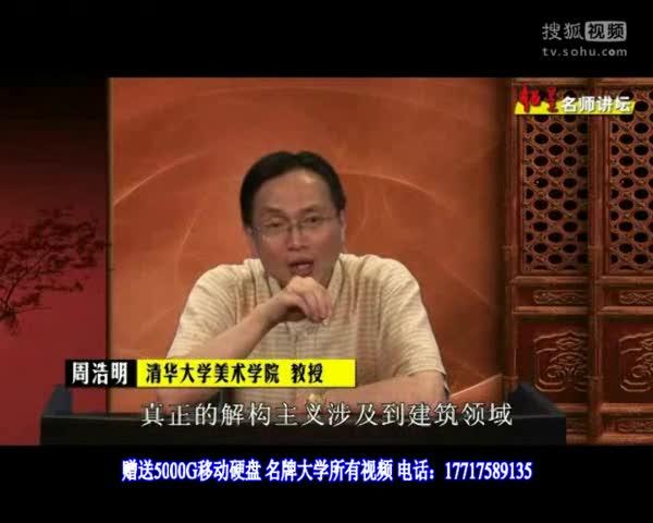 后现代主义及结构主义建筑与室内设计视频教程 全6讲 周浩明 清华大学
