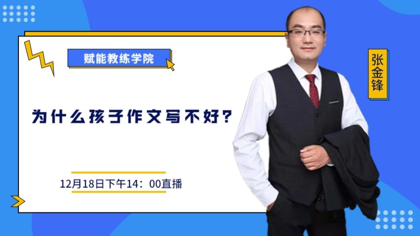 赋能教练第34讲:为什么孩子作文写不好?#学浪计划