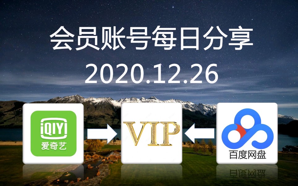 冬季福利 快来白嫖啦百度网盘 爱奇艺会员,云svip账号共享手慢就没了...