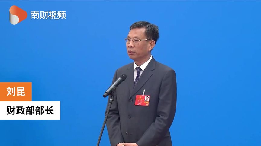 财政部长刘昆:中央财政对地方转移支付达历年最高