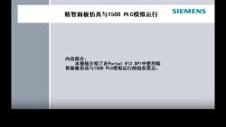 18TP1500 精智与S7-1500 PLC模拟器的仿真运行