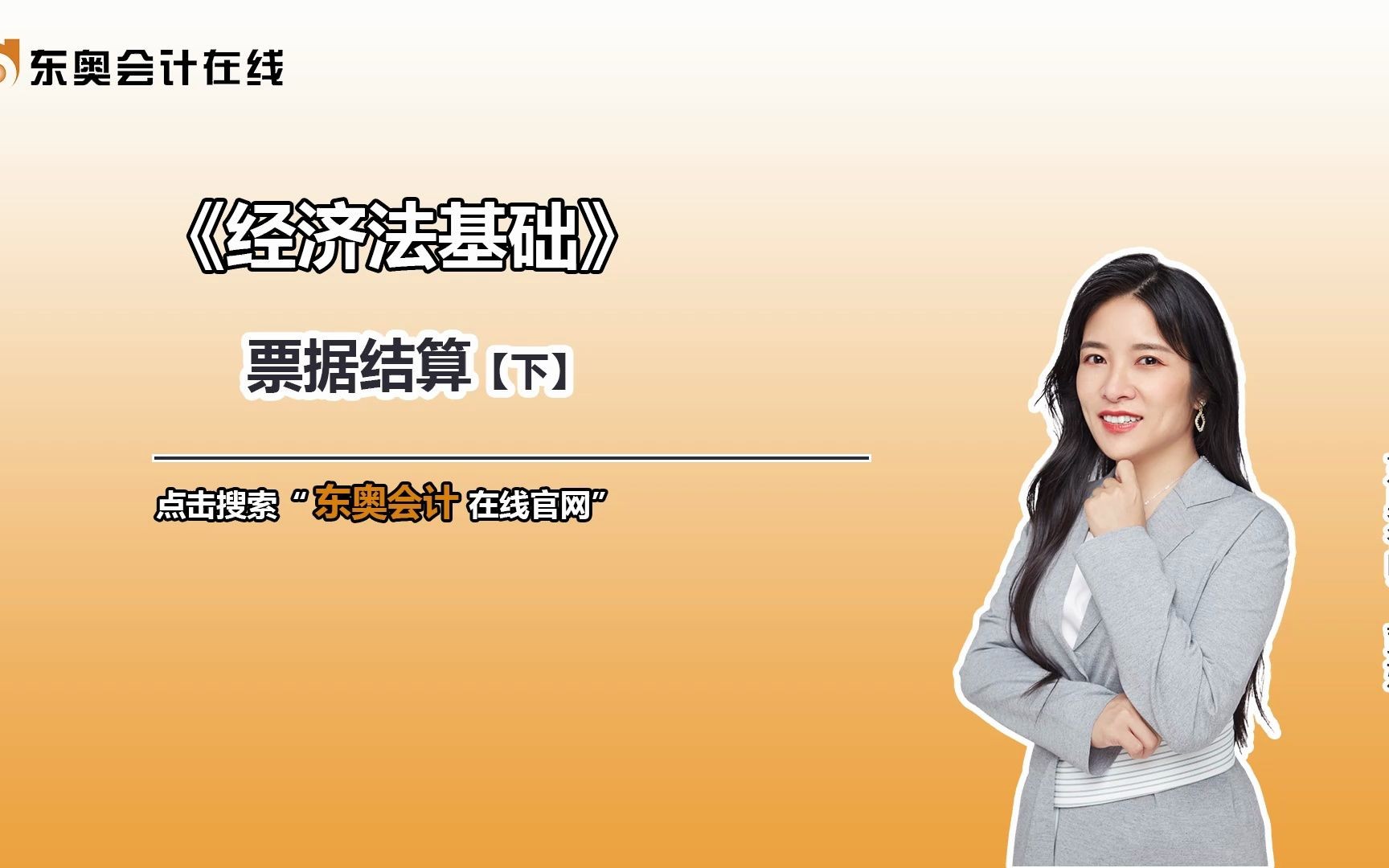 初级《经济法基础》彭婷老师讲的:票据结算(下)