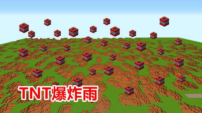 玩家输入3条指令,天上瞬间下起了TNT雨,地面被炸成陨石坑!