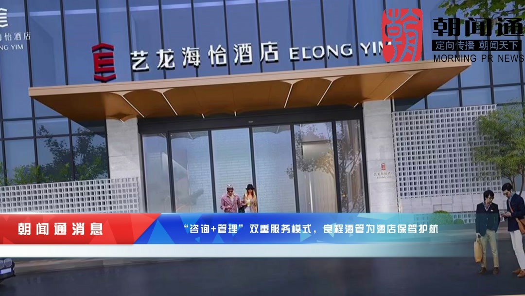 “咨询+管理”双重服务模式,良程酒管为酒店保驾护航,朝闻通消息