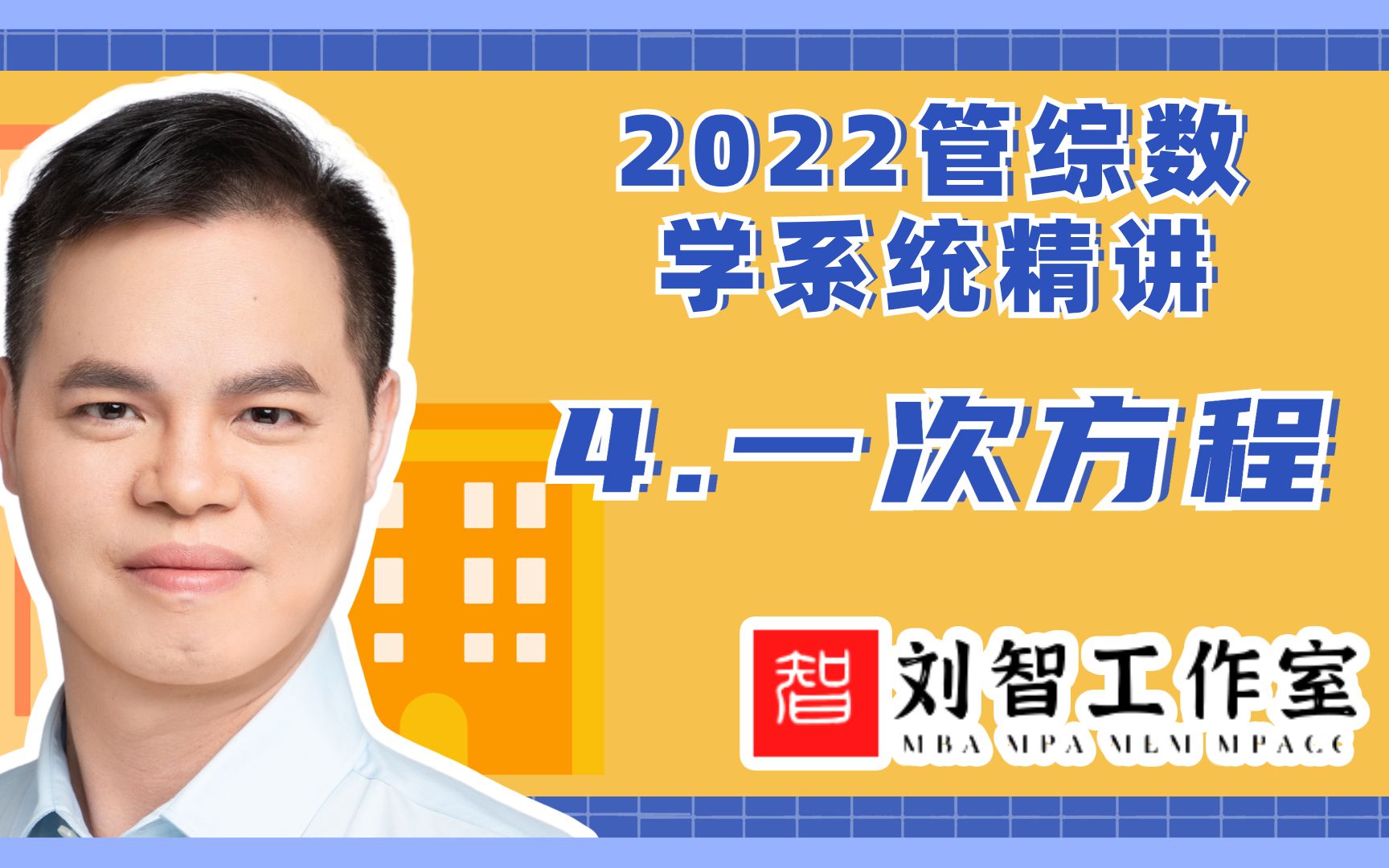 【管综数学】2022管综数学系统精讲——4.一次方程(适用于MBA,MPA...