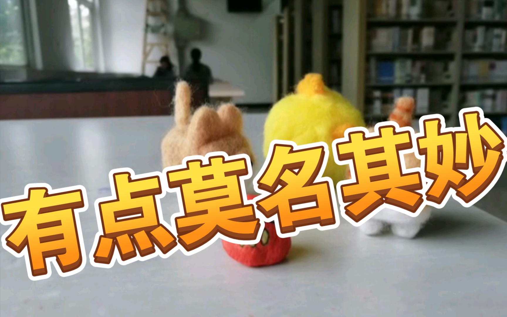 无厘头的一个故事[～(￣▽￣～)~]