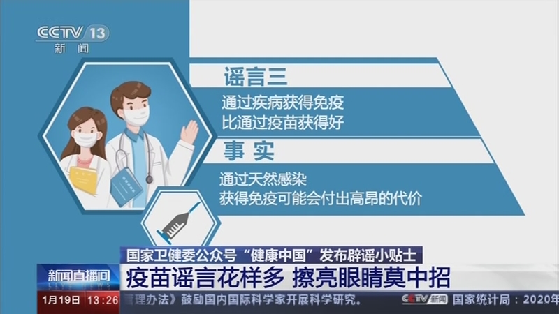 [新闻直播间]国家卫健委公众号“健康中国”发布辟谣小贴士 疫苗谣言...