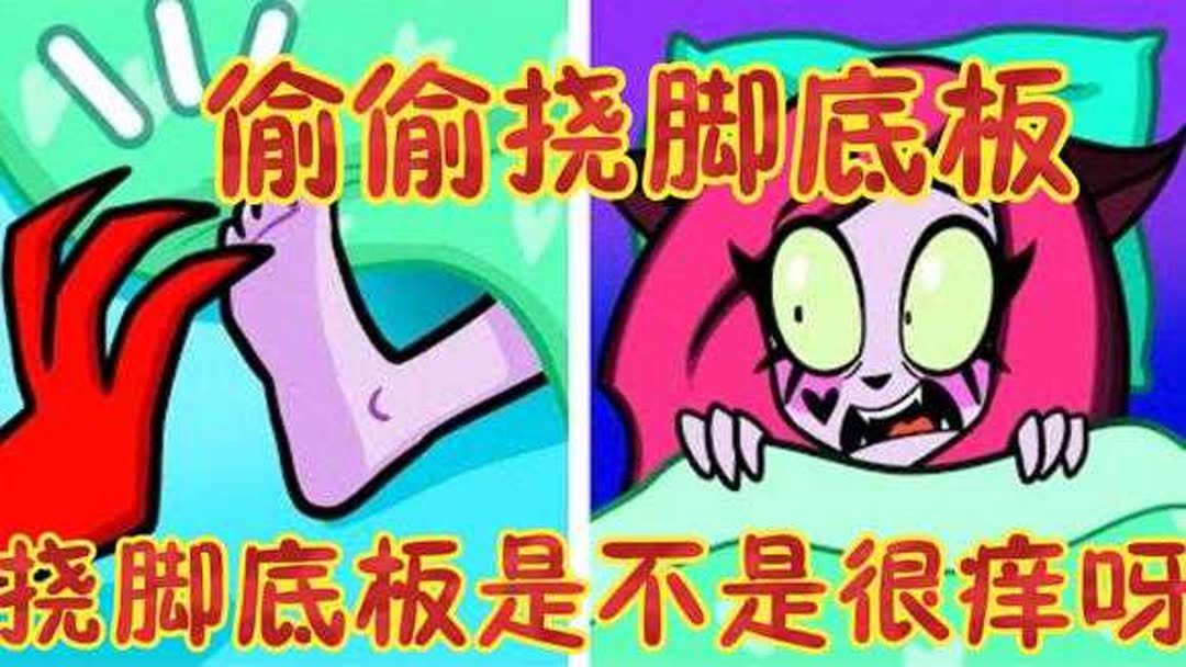 精品动漫-被挠脚底板会不会很痒?