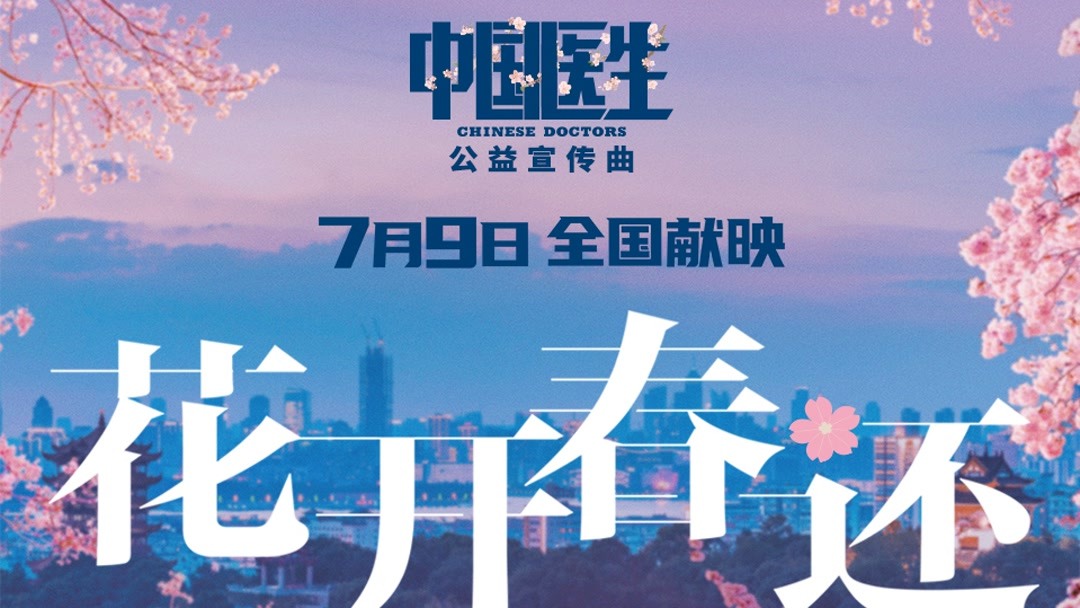 《中国医生》宣传曲《花开春还》武汉抗疫一线工作者传递爱的力量