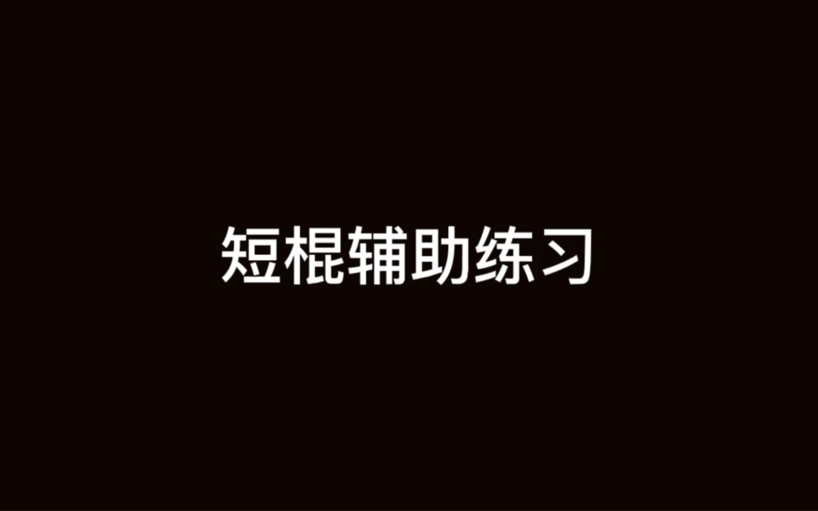 短棍辅助练习,干货分享。