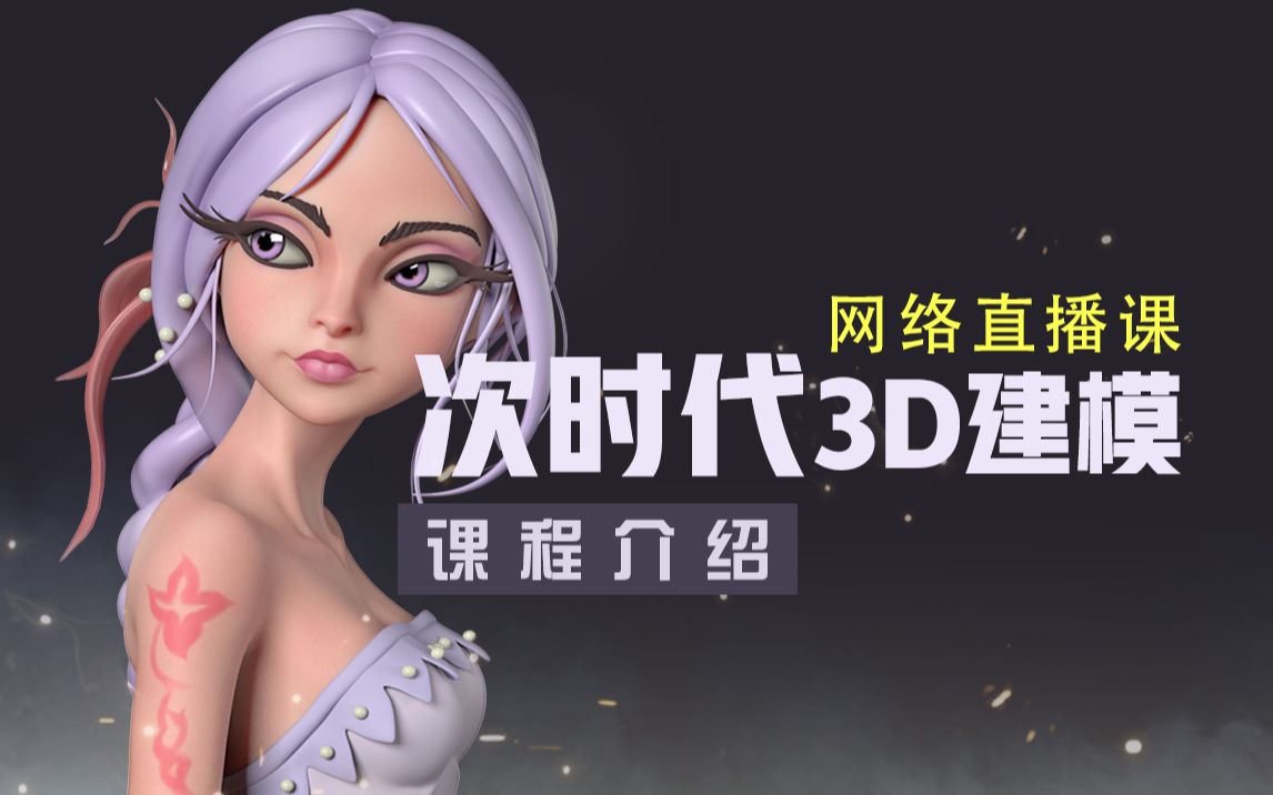 次时代3D建模课程介绍 次时代游戏影视模型全流程基础课程