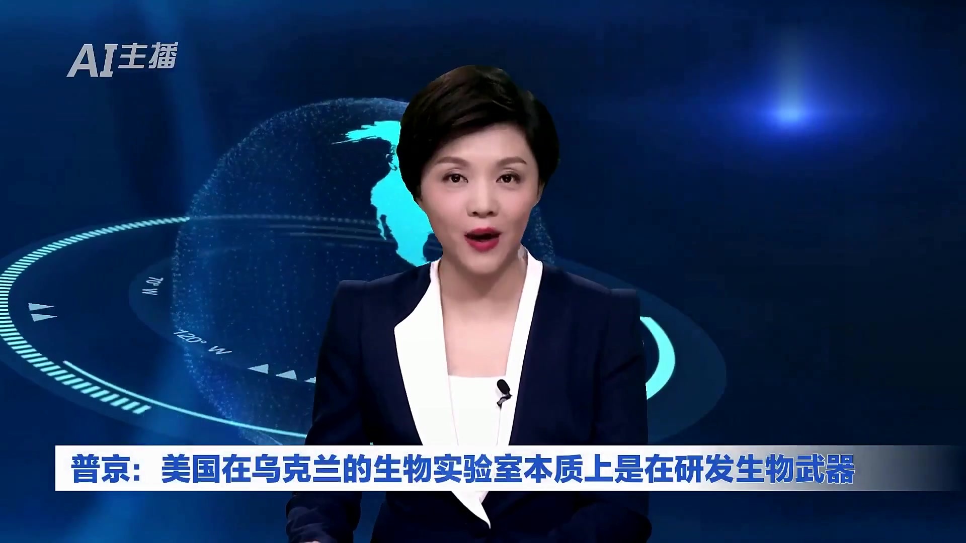 AI合成主播|普京:美国在乌克兰的生物实验室本质上是在研发生物武器