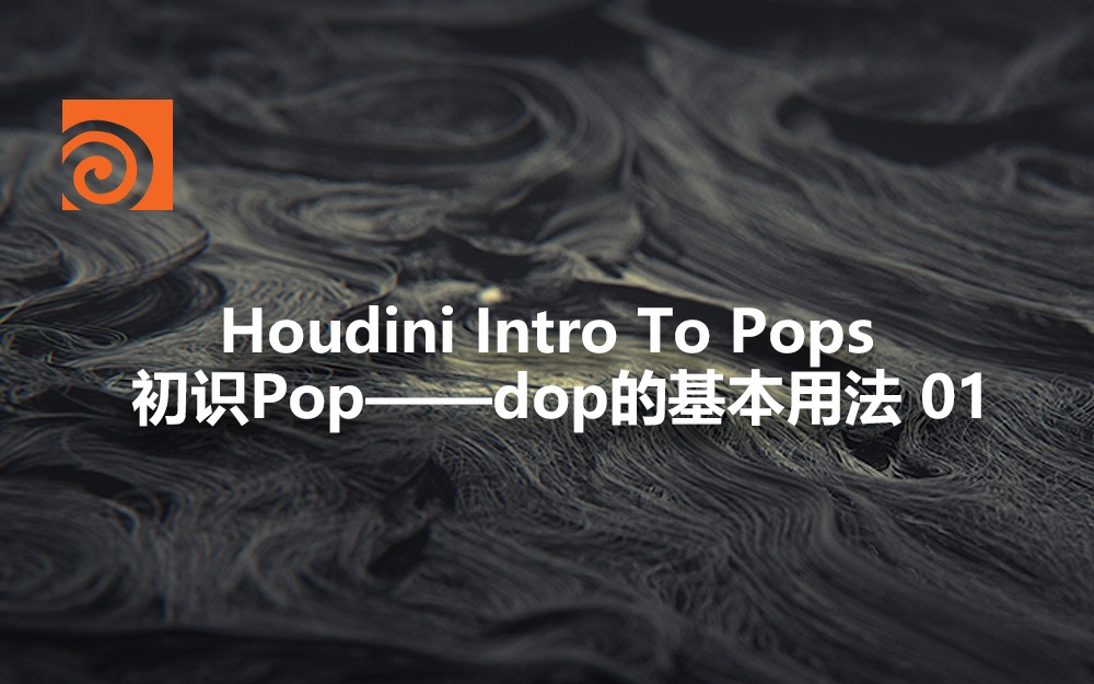 【Houdini基础教程】13_Intro To Pops_初识Pop——dop的基本用法 01...