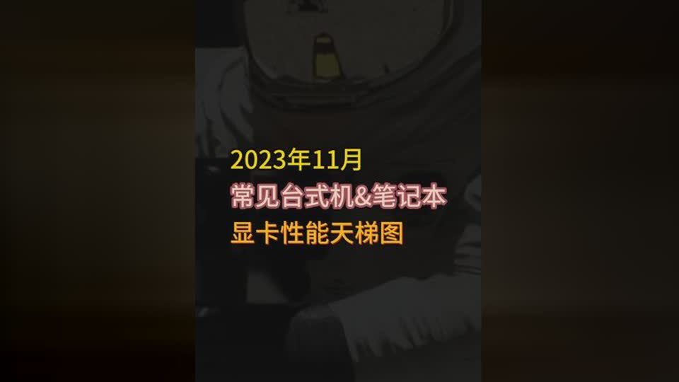 显卡天梯图,最新笔记本&台式机TimeSpy显卡分对比,2023年11月,新增...
