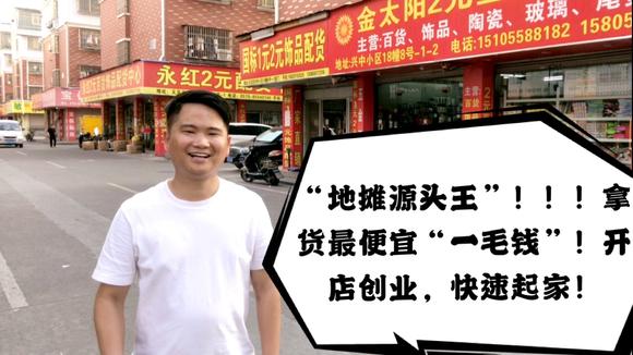 “地摊源头王”,拿货最便宜的“一毛钱”,开店创业,快速起家!
