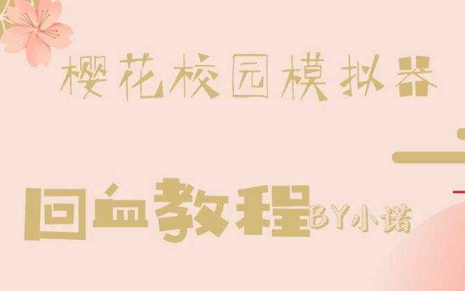 「樱花校园模拟器」四种回血方法