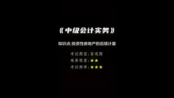 中级会计实务---投资性房地产的后续计量