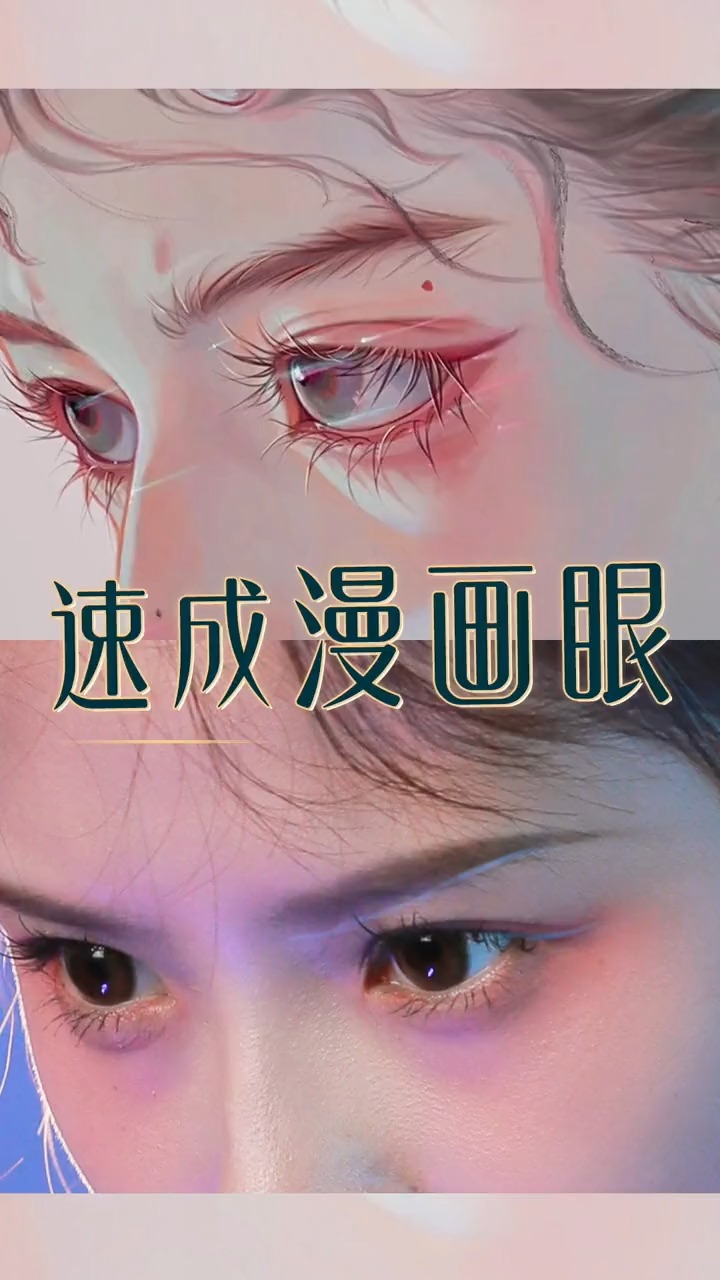 漫画眼妆竟然这么简单单,保姆级教程,仿妆不仿人直接抄就能学会