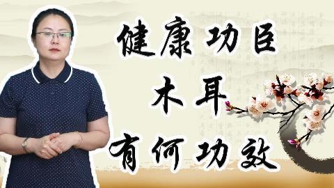 被誉为健康"大功臣"的木耳!坚持食用,2个问题迎刃而解
