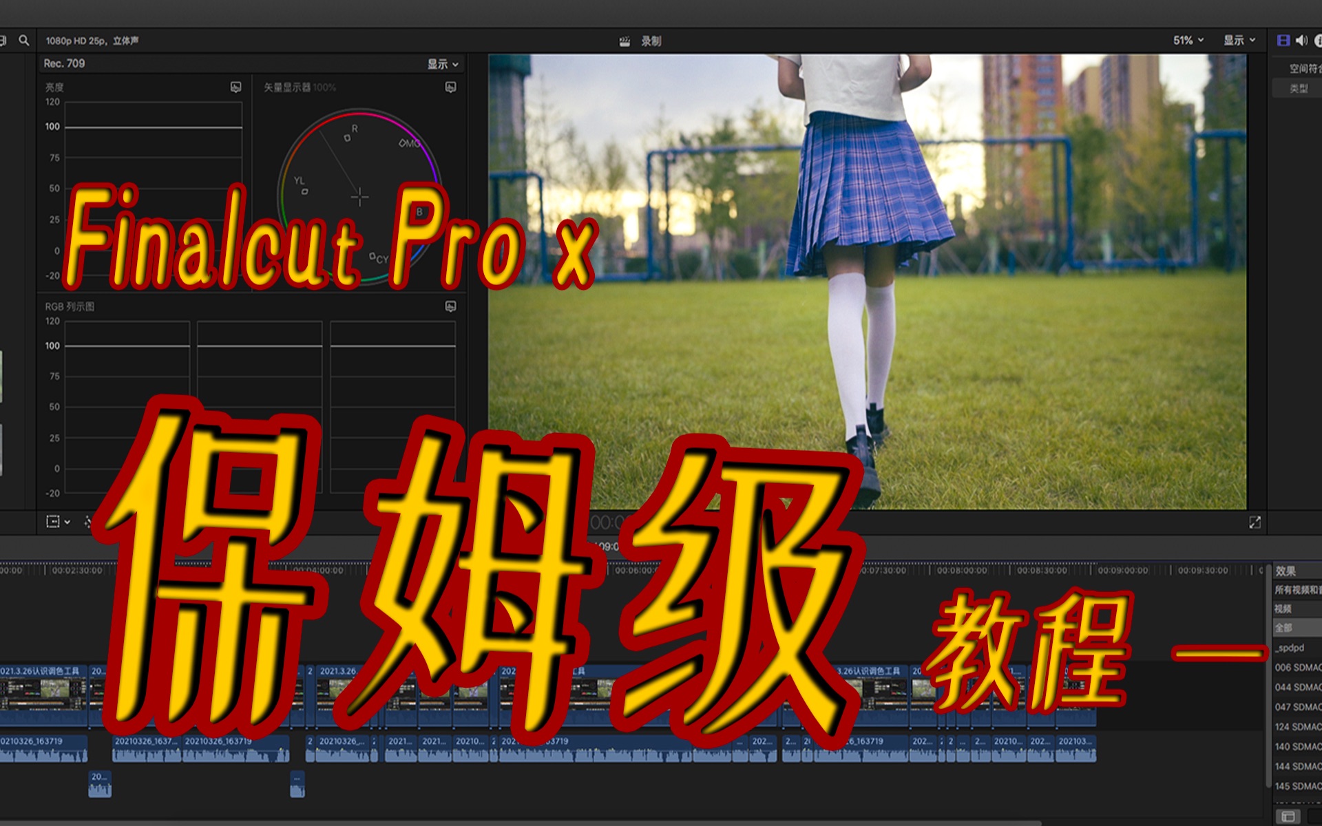 【摄影工坊】认识finalcut调色工具(保姆级入门教程,包教包会)一级调色...