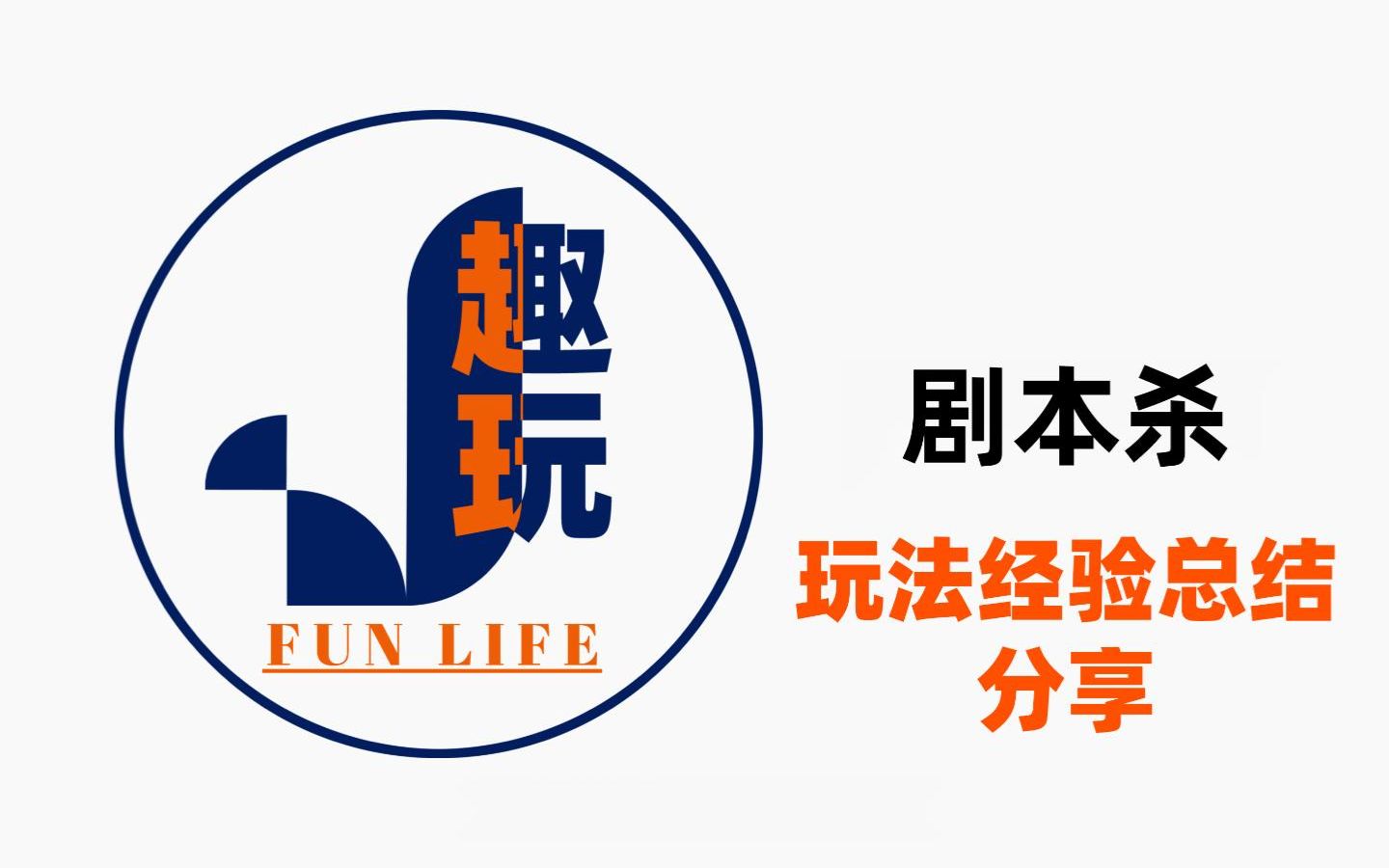 剧本杀怎么玩完整总结分享