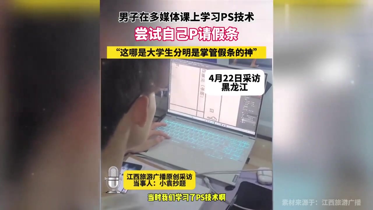 男子在多媒体课上学习ps技术尝试自己p请假条