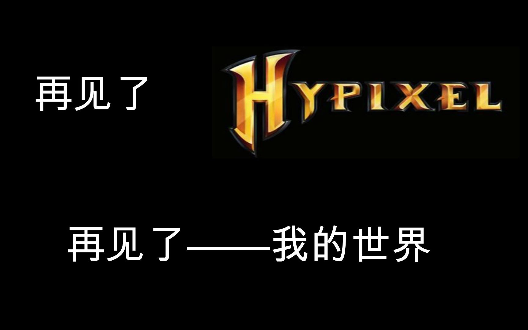 【拔鼠】再见了,Hypixel!再见了,我的世界!