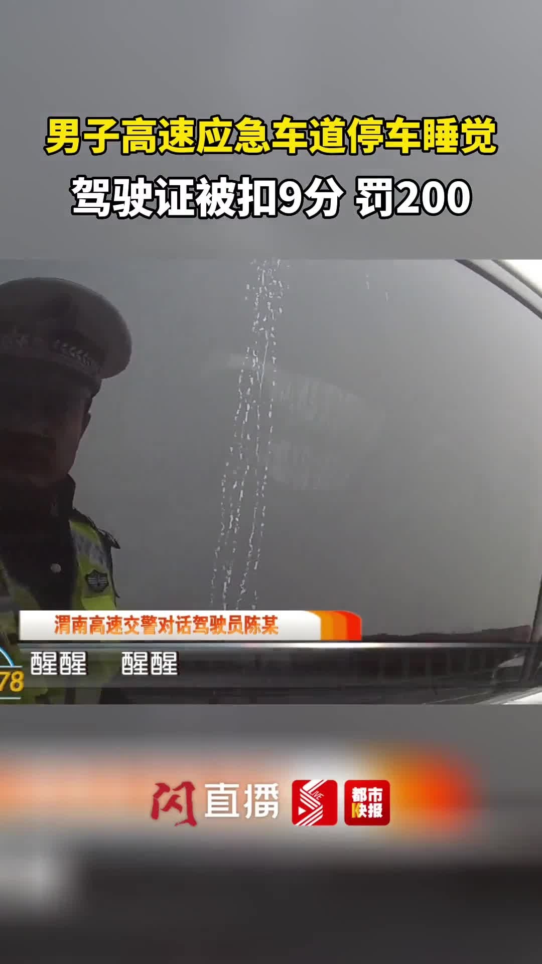 这一觉代价有点大!男子高速应急车道停车睡觉,驾驶证被扣9分罚200