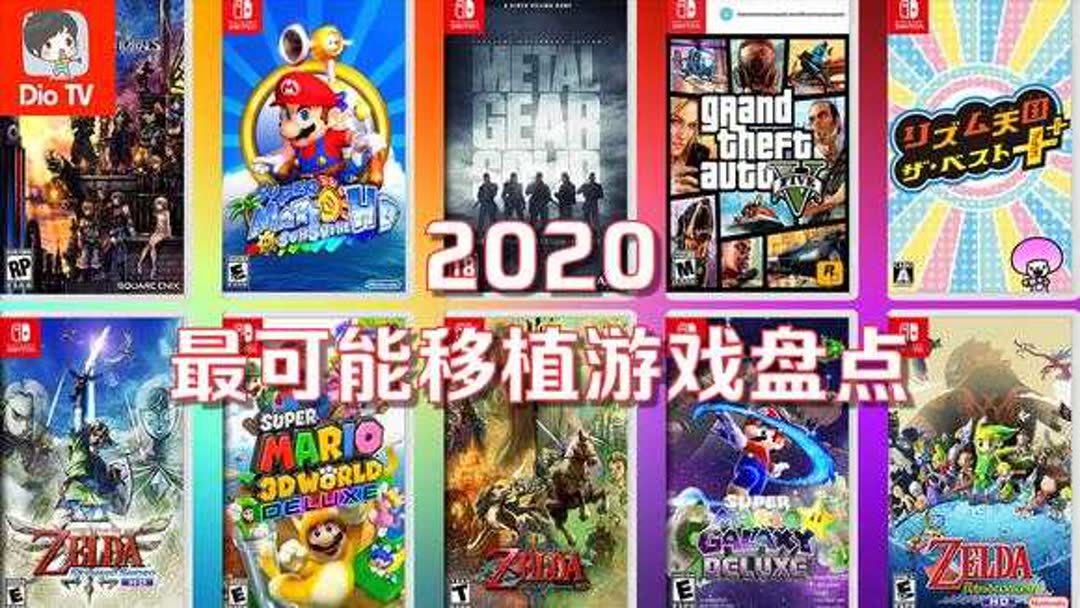 画饼大会自己开!盘点Switch 2020年最可能移植的游戏