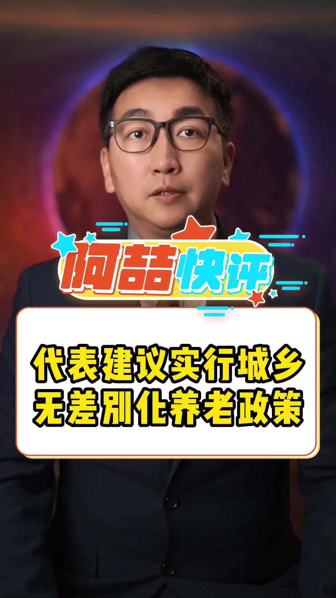 #养老 #退休 #代表建议 实行城乡无差别化养老政策!