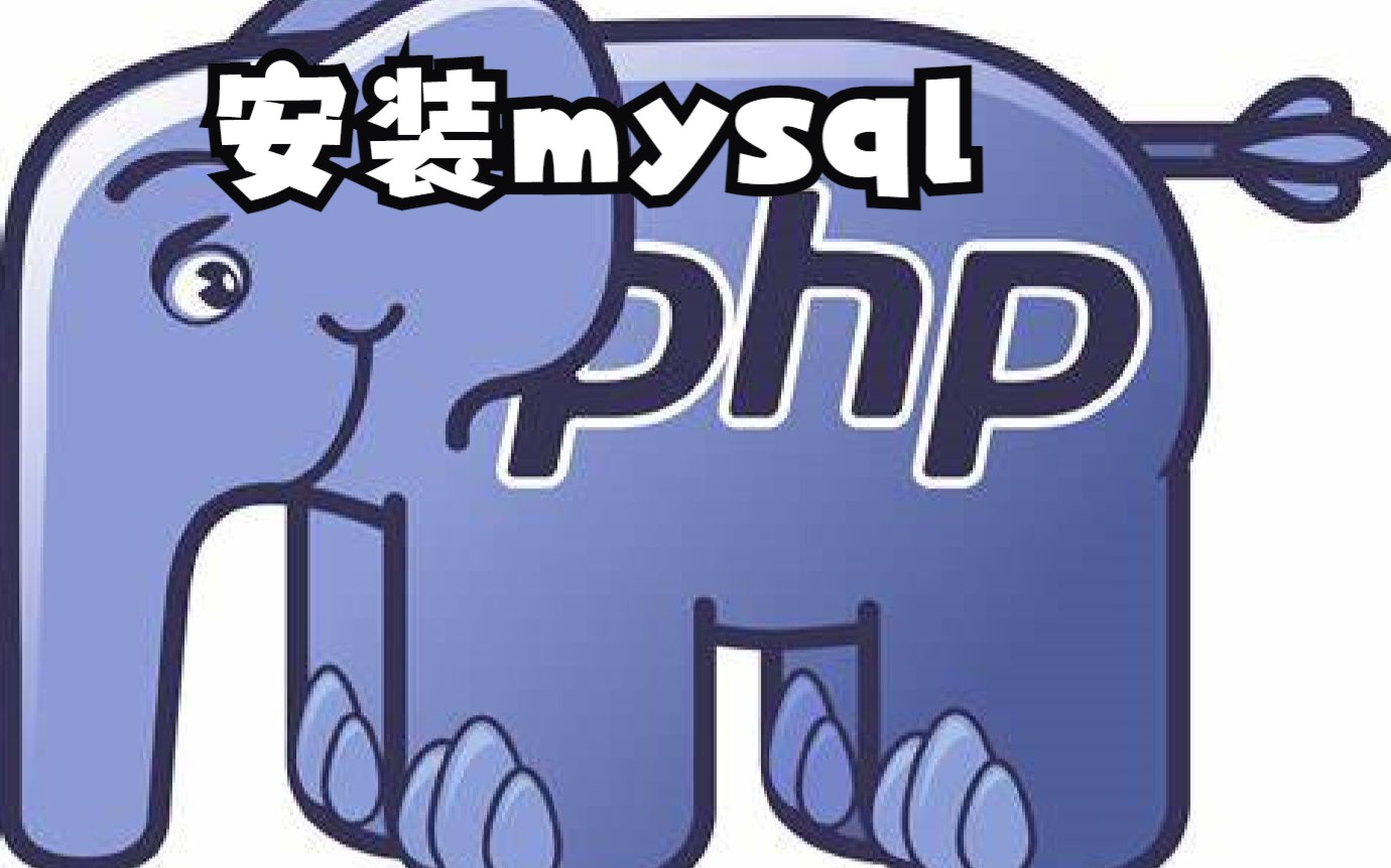 php安装mysql