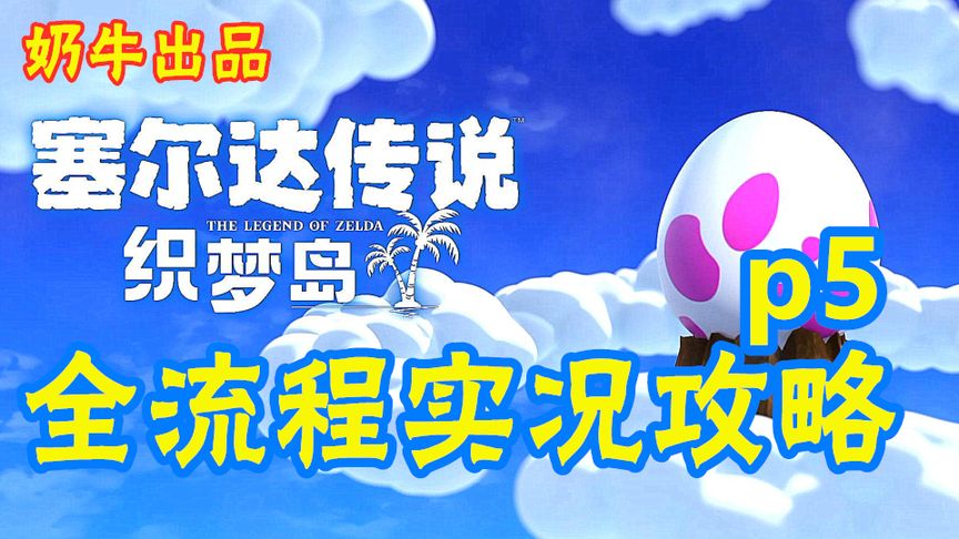 NS织梦岛全流程实况视频攻略p5 衣服洞窟丨获得灯鱼怪钥匙