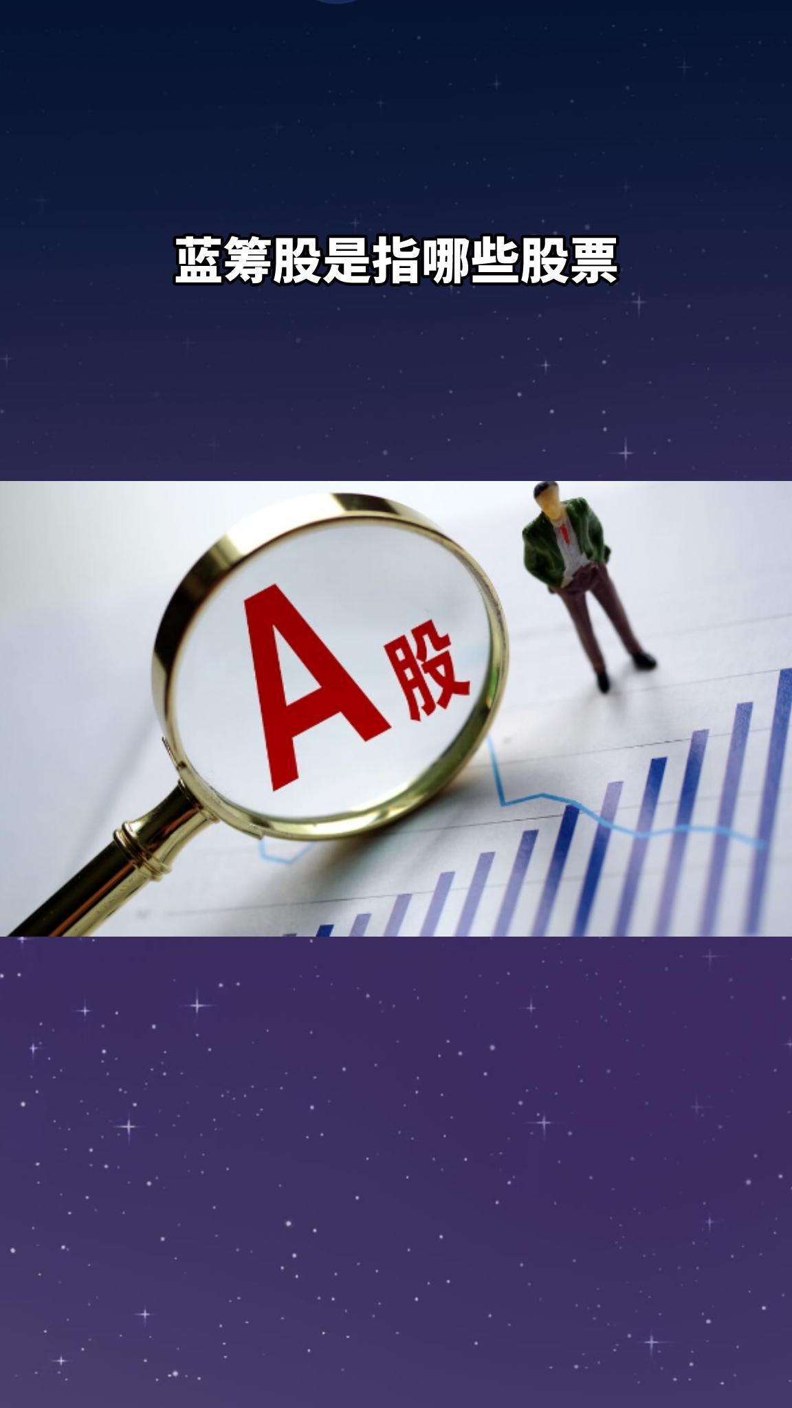 蓝筹股是指哪些股票