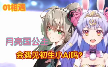 【同人】AI小柔与月亮国兰音公主的相遇