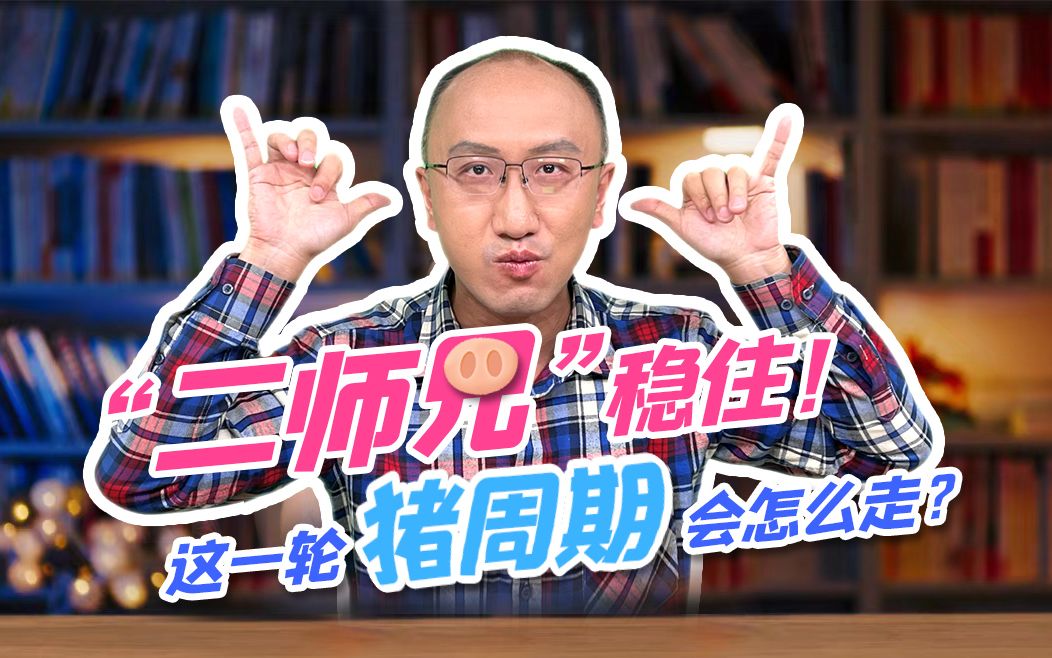 “二师兄”,稳住!这一轮“猪周期”会怎么走? | 大叔说财经