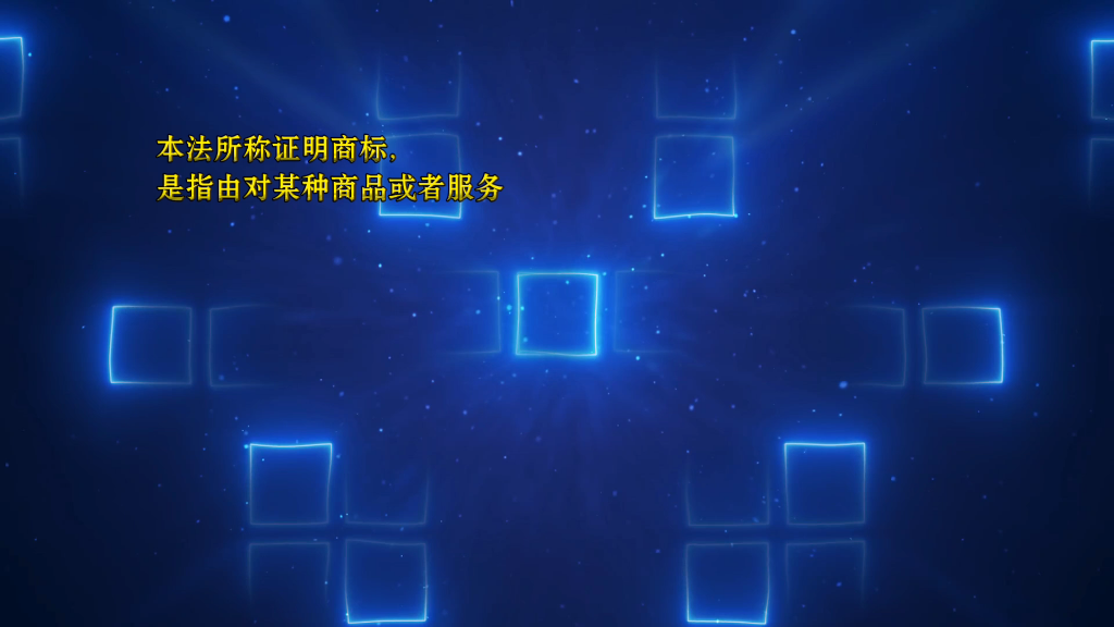 社会观察局 商标法第3条