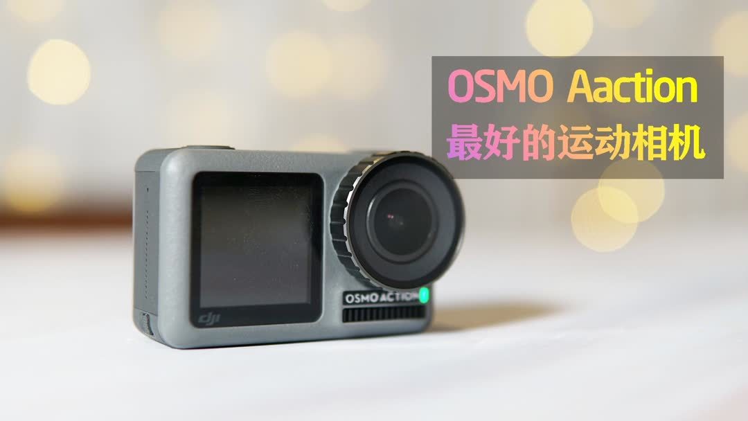 OSMO Action快速上手:防抖效果简直稳如云台!