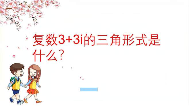 复数3+3i的三角形式是什么?