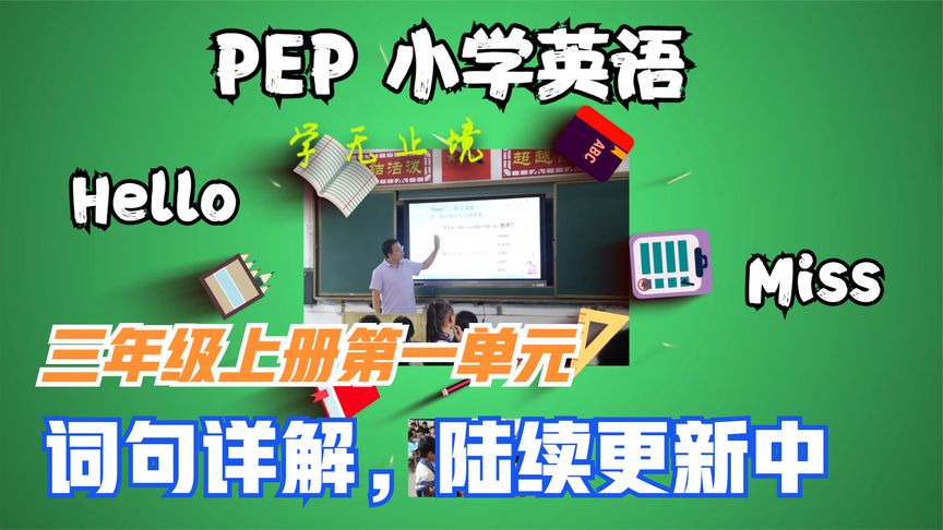 给您准备PEP小学英语三年级上第一单元词汇详解改版#学浪计划#