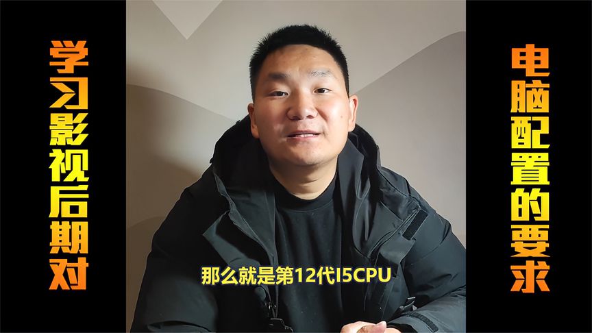 学习影视后期对电脑配置的要求?学习影视后期需要什么电脑配置