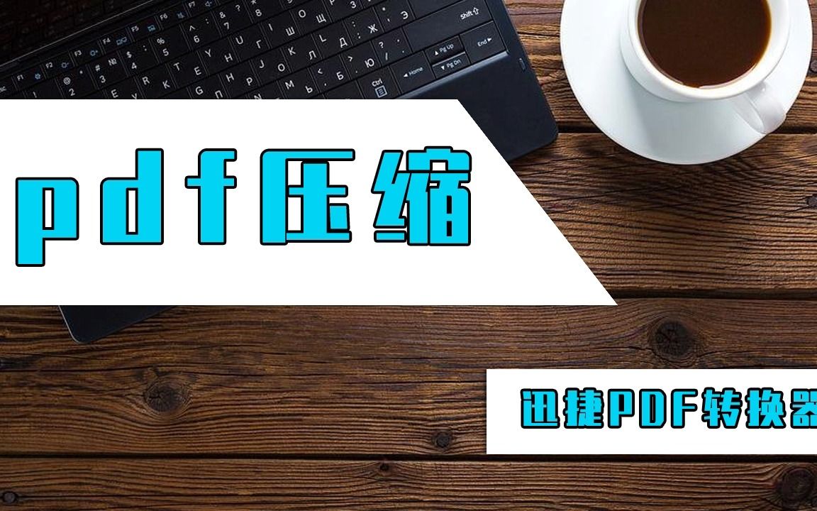 PDF如何压缩?这招pdf压缩方法学起来