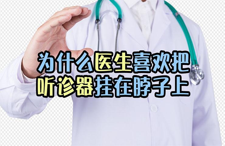 为什么医生总是戴着听诊器,听诊器能听到什么?今天总算明白了