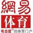网易体育频道 