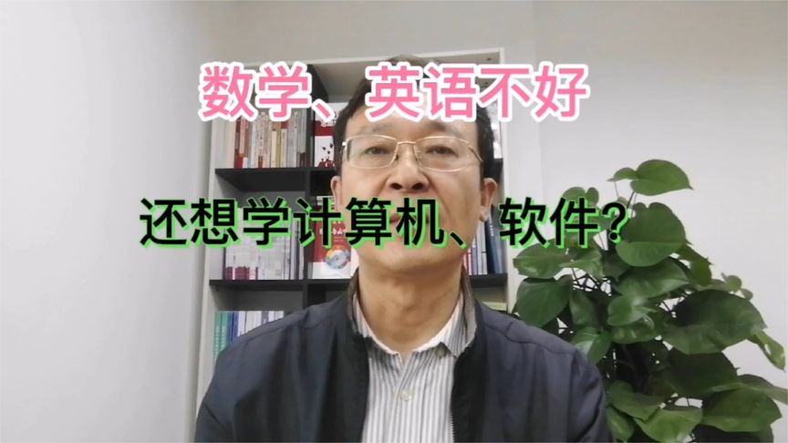 数学、英语不好,还想学计算机、软件?