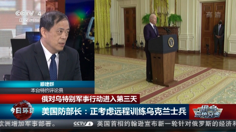 [今日环球]俄对乌特别军事行动进入第三天 美国防部长:正考虑远程训练...