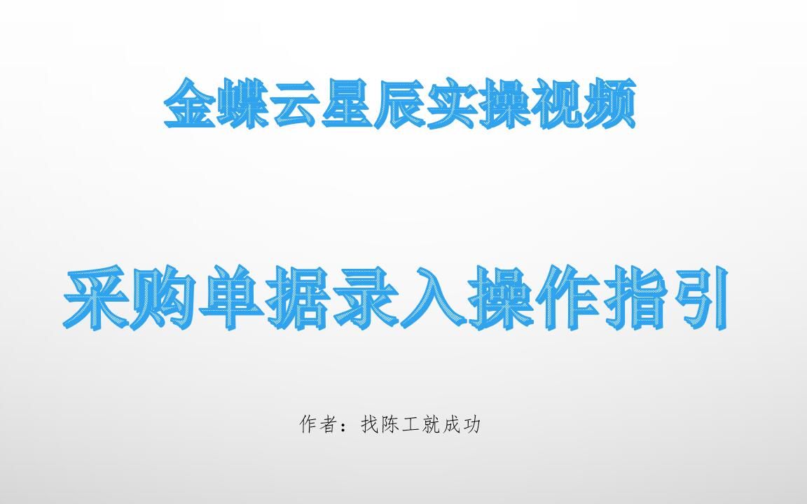 金蝶云星辰采购单据录入操作指引