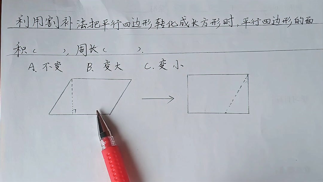 用割补法把平行四边形变成长方形,面积怎么变?周长怎么变?