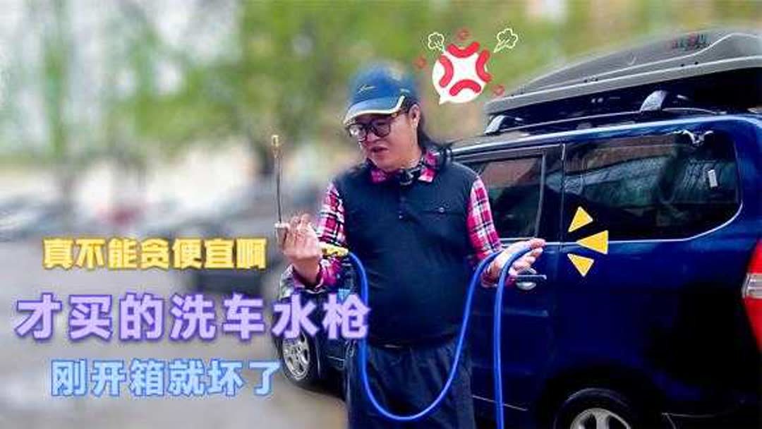 想自己洗车省钱,在某东买了副洗车水枪,结果还没用就坏了!
