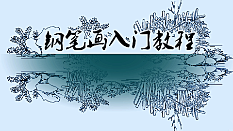 汤向钢笔画——风景速写入门教程: 线条之钢笔操