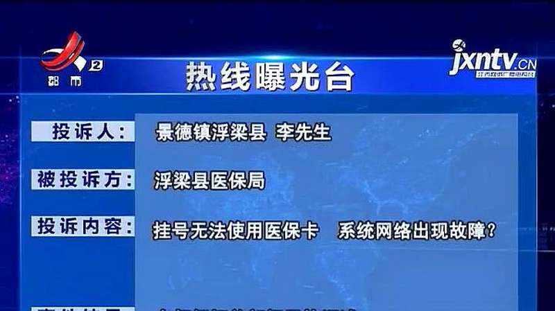 《热线曝光台·挂号无法使用医保卡 到底咋回事?》反馈